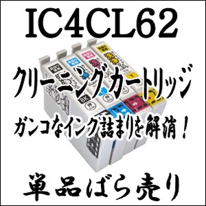EPSON エプソン 専用 IC4CL62 【単品売り】プリンター目詰まり 解消 クリーニング カートリッジ IC62 洗浄液 激安の通販はau PAY マーケット - インクのララ | au ...