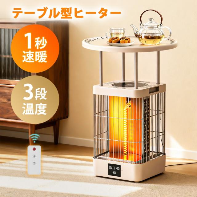 【360度立体発熱★3段調温】 電気ストーブ 1秒速暖 テーブル型ヒーター 炭素管ヒーター 9段タイマー 電気ヒーター テーブル一体型ヒーター 自動転倒OFF 過熱防止 北欧デザイン 400W/700W/1000W リモコン操作 軽量 省エネ暖房機 保温対応