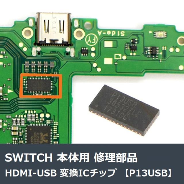 NINTENDO Switch HDMI-USB 変換ICチップ P13USB 本体 修理 交換 部品の通販はau PAY マーケット - MONO BASE | au PAY マーケット－通販サイト
