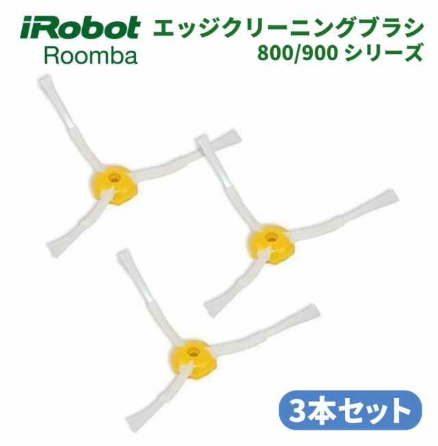 Irobot Roomba ルンバ 800 900 シリーズ エッジ クリーニング ブラシ 交換用 予備 修理 替え 消耗品 3本の通販はau
