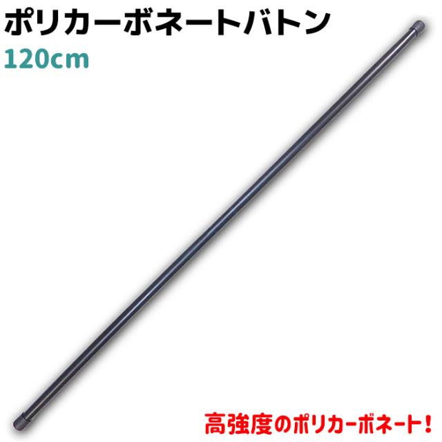 ポリカーボネート バトン 120cm PC-120 785g 制圧用警杖 護身 用品 グッズ 用具 セキュリティ 防犯 防護 警棒 警杖 女性 防衛 警防 特殊 BATON バトン 護身グッズ ...