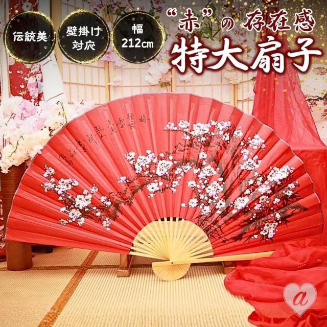 巨大 扇子 梅の花 212cm コスプレ 演劇 レッド 和風 壁掛け インテリア 装飾 舞台 ダンス 撮影 飾り 和室 旅館 店舗 ディスプレイ 開店祝い 大型扇子 和風インテリア 和装 SNS 映え 行事 日本文化 和風 パーティー 祭り 学園祭 文化祭 町内会 装飾 撮影小道具 舞台衣装 正月