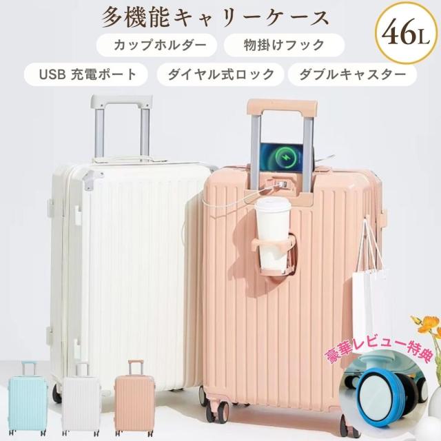 【期間限定レビュー特典付き】 キャリーケース 46L シンプル ドリンクホルダー付き 多機能 小型 軽量 USBポート付き ダイヤル式ロック 旅行 出張 大容量 360度回転キャスター おしゃれ かわいい スーツケース キャリーバッグ ドリンクホルダー フック 2泊3日 超軽量 かわいい