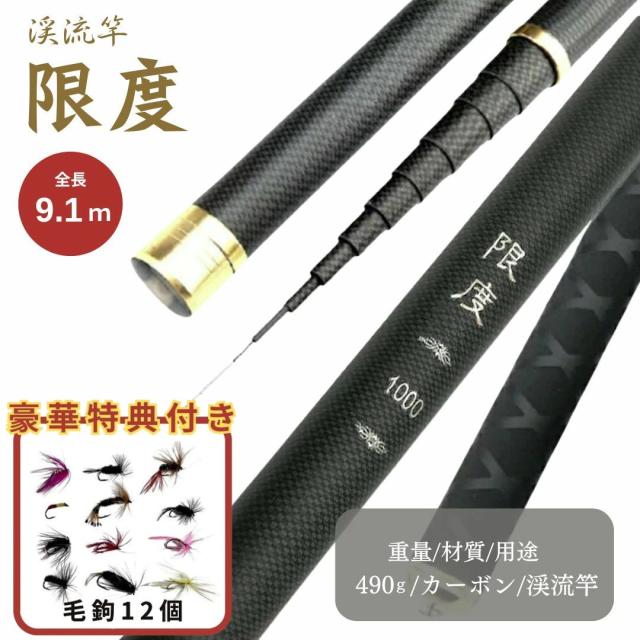 【毛鉤セットの特典付き】 ロッド 限度 カーボン 9.1m 渓流竿 万能ロッド 先調子 釣竿 竿 釣り 海釣り 河川 湖畔 堤防 レジャー フィッシング 釣具 趣味 川魚 ヤマメ イワナ イトウ ニジマス 主導権 マス 鱒 トラウト フィッシングロッド 釣り竿