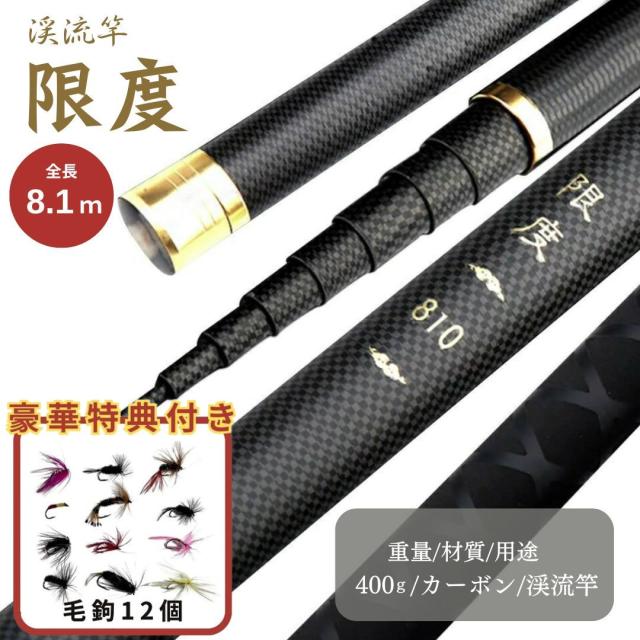 【毛鉤セットの特典付き】 ロッド 限度 カーボン 8.1m 渓流竿 万能ロッド 先調子 釣具 釣竿 竿 釣り 海釣り 河川 湖畔 渓流 堤防 レジャー フィッシング 趣味 川魚 ヤマメ イワナ イトウ ニジマス 主導権 無限 限界 ハエ マス トラウト フィッシングロッド