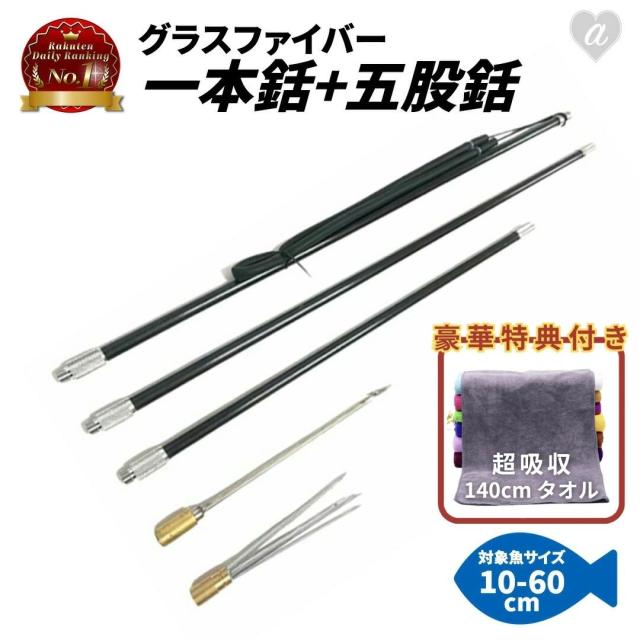 今だけ限定特典｜大判マイクロファイバータオル1枚プレゼント！ 一本銛+五股銛 銛先2種類 5点セット 魚突き スキューバ 素潜り 手銛 手モリ 水中銃 パラライザー ダイビング 魚突き スピアフィッシング 魚突き 銛 もり モリ 魚 突き 漁