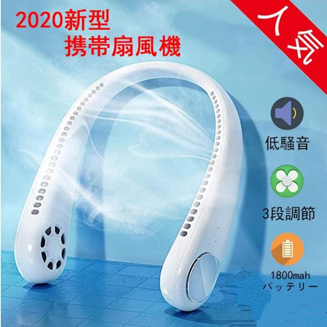 携帯扇風機 首掛け ブレードレス ファン エアコン クーラー USB充電 旅行 アウトドア オフィス 3段階風量調節 ハンズフリー 超軽い 省エネルギー