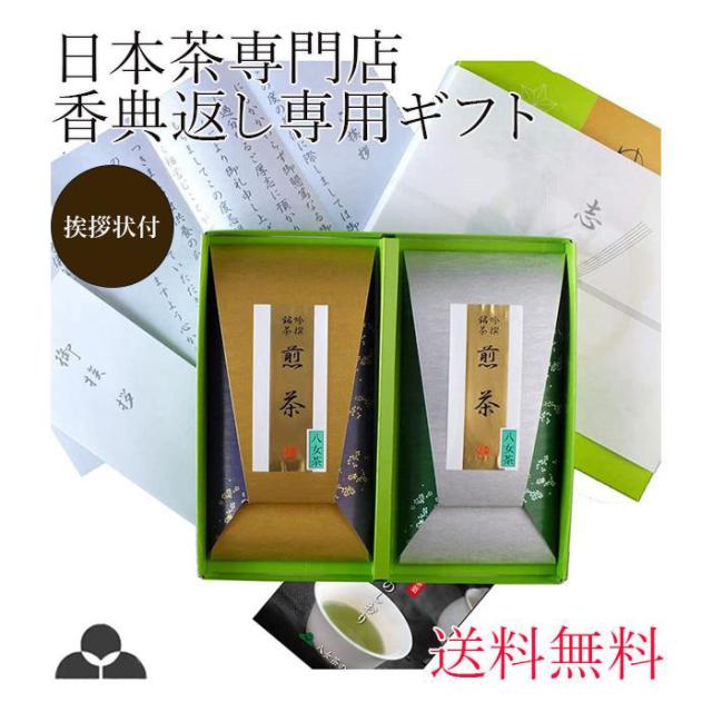 香典返し お茶 仏事 葬儀 お返し 専用 ギフト 全国送料無料 のし 挨拶状 付き 八女茶 煎茶 茶葉 YH2-25 八女茶の里 正規販売品の通販はau PAY マーケット - 八女茶の里 ...