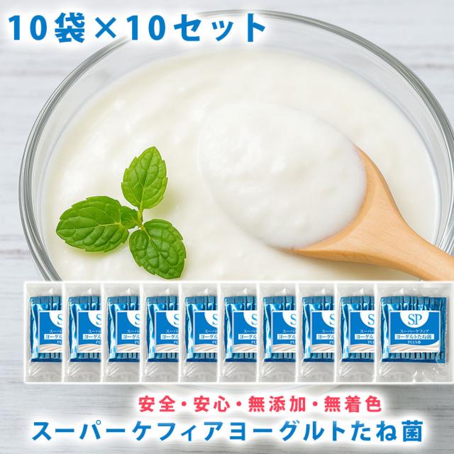 スーパーケフィアヨーグルト たね菌 種菌 10本袋×10個セットロイヤルユキ手作りヨーグルト 乳