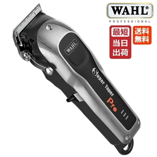 WAHL ウォール スーパーテーパー・プロ Super taper Pro バリカン コードレス コード兼用 ヘアクリッパー クロムメッキブレード フェードカット プロ用 精密カット パワフル 静音 プロフェッショナル 業務用 正規品 送料無料 サロン品質 プロバリカン