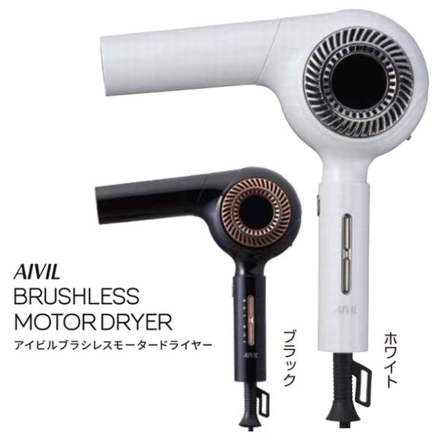 アイビル ブラシレスモーター ドライヤー ホワイト / ブラック BD-23D08 AIVIL BRUSHLESS MOTOR DRYER メーカー正規品 トリダストリーズ 軽量 速乾 大風量 短時間 ドライ 乾燥 人気 おすすめ
