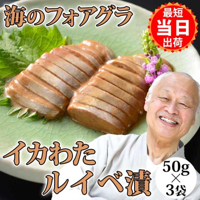 送料無料 国産いかで作る イカワタルイベ漬 醤油味 50g入3袋セット 珍味 イカ 肝 ゴロ キモ 塩辛 お取り寄せ グルメ 食べ物 人気 ...