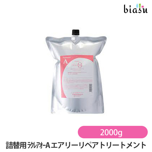 [送料込] (詰替用)ラクレアオーＡ エアリーリペアトリートメント 2000g (国内正規品)