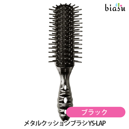 [送料込] Y.S.PARK メタルクッションブラシ ブラック YS-LAP MB (国内正規品)