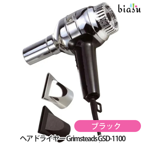 [送料込] プロフェッショナルヘアドライヤー Grimsteads GSD-1100 ブラック (国内正規品)