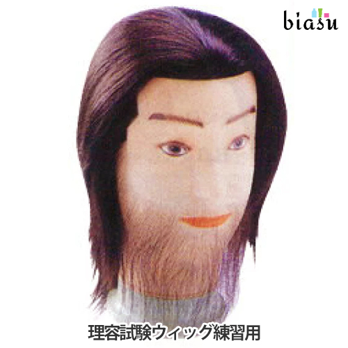 [送料込] 理容試験ウィッグ練習用 ひげ付(国内正規品)
