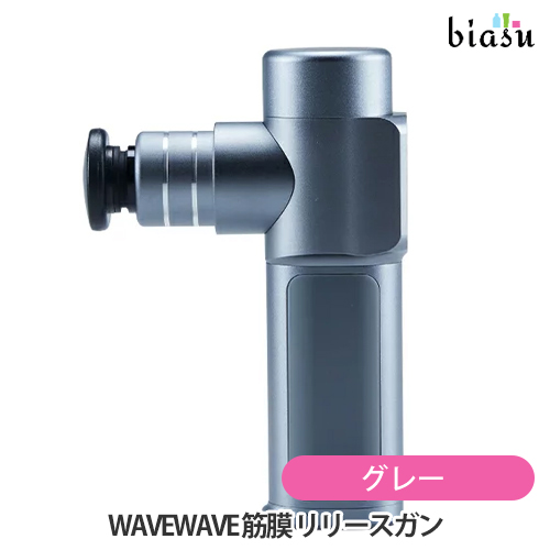 [送料込] WAVEWAVE 筋膜 リリースガン BLACK グレー WAVE003 GRAY(国内正規品)