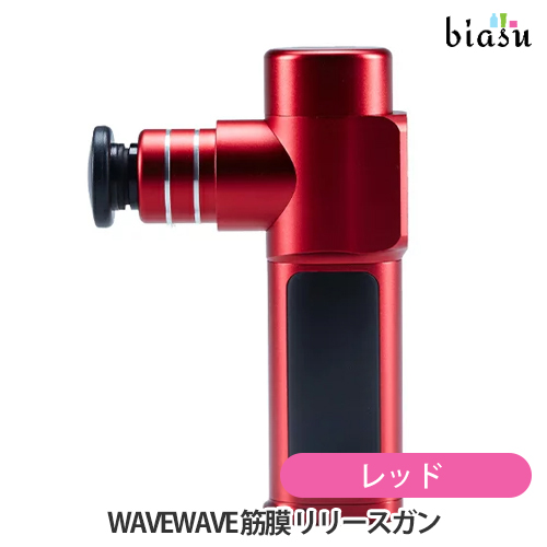 [送料込] WAVEWAVE 筋膜 リリースガン BLACK レッド WAVE003 RED(国内正規品)