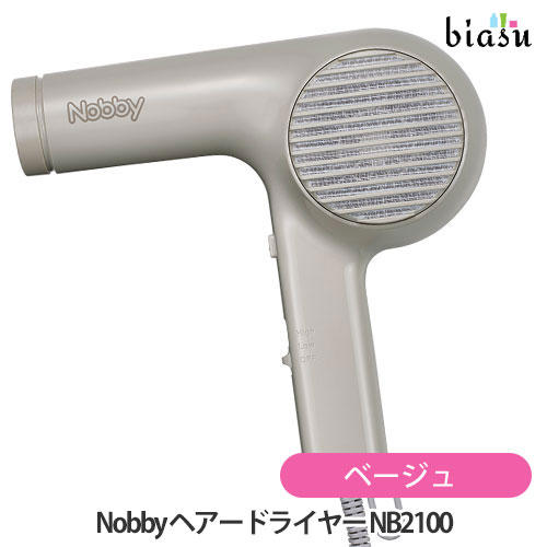 [送料込] Nobby ヘアードライヤー NB2100 ベージュ (国内正規品)
