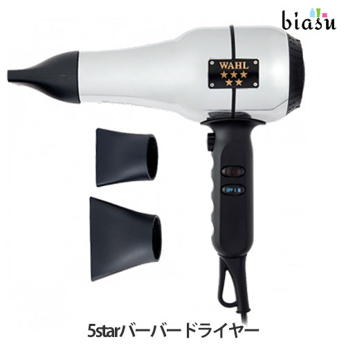 [送料込] WAHL(ウォール) 5star  5スター バーバードライヤー(国内正規品)