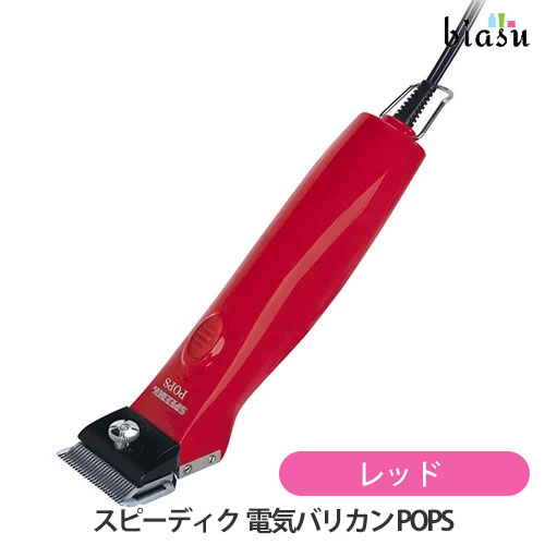 [送料込] スピーディク 電気バリカン POPS レッド (2mm刃付) (国内正規品)
