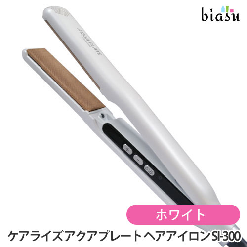 [送料込] ケアライズ アクアプレート ヘアアイロン SI-300 ホワイト(国内正規品)