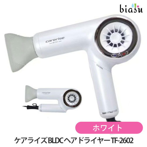 [送料込] ケアライズ BLDC ヘアドライヤー TF-2602 ホワイト(国内正規品)