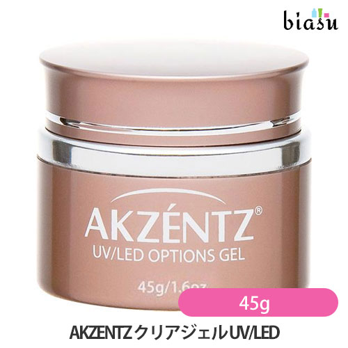 [送料込] AKZENTZ アクセンツ クリアジェル 45g UV/LED (国内正規品)