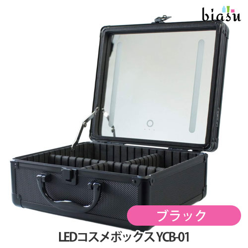 [送料込] ヤマムラ LEDコスメボックス COSME BOX YCB-01 ブラック (国内正規品)