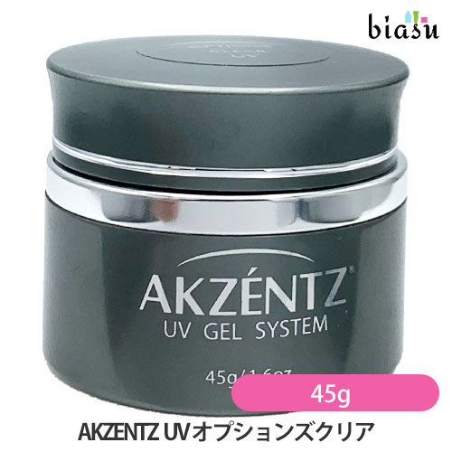 [送料込] AKZENTZ アクセンツ UV オプションズクリア 45g  (国内正規品)