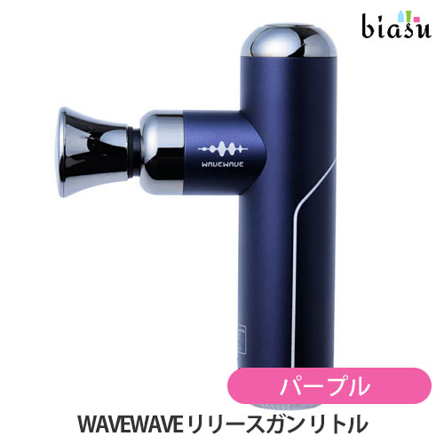 [送料込] WAVEWAVE リリースガン リトル パープル WAVE2301-GL (国内正規品)
