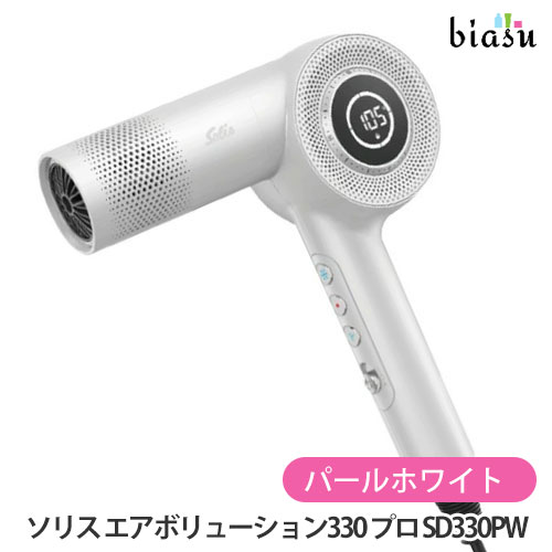 [送料込] ソリス エアボリューション330 プロ  ドライヤー パールホワイト (SD330PW) (国内正規品)
