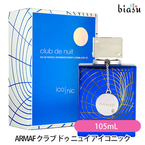 [送料込] アルマフ ARMAF クラブ ドゥ ニュイ アイコニック  105mL 香水 (国内正規品)(メーカー欠品中)