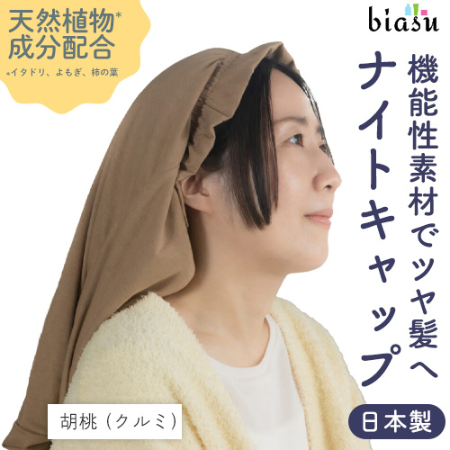 [送料込] 美夜想 (ミヤソウ) ナイトキャップ 胡桃 (クルミ) #12 日本製 (日本の美シリーズ) 睡眠 ナイトケア 美髪 東京ベッド (メール便L) (国内正規品)