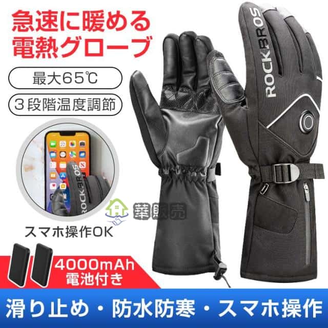 電熱グローブ バイク 発熱 防寒対策 ヒーターグローブ 裏起毛 スマホ操作 3段階調温 長時間作動充電式 ヒーター手袋 防水 防風 四層保温 即暖 省エネ 耐風撥水