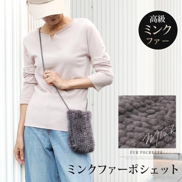 送料無料 ミンクヤーン ミニバッグ ショルダーバッグ ポシェット ポーチ レディース ファー ミンク ミニバッグ スマホ ファーバッグ 毛皮 グレー 48201