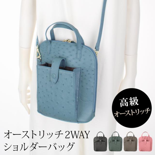 送料無料 ショルダーバッグ レディース オーストリッチ 鞄 かばん ハンドバッグ 本革 レザー 2WAY 斜め掛け 無地 ブルー ブラック グリーン トープ[54284]