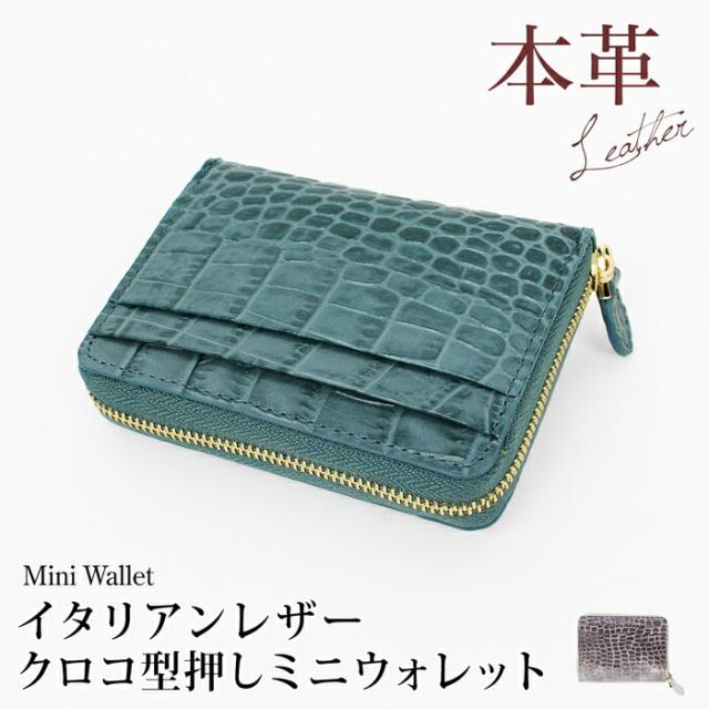 送料無料 ミニウォレット レディース 財布 イタリアンレザー 本革 牛革 クロコ型押し ミニサイズ コンパクト ファスナー 無地 ブルー[55257]