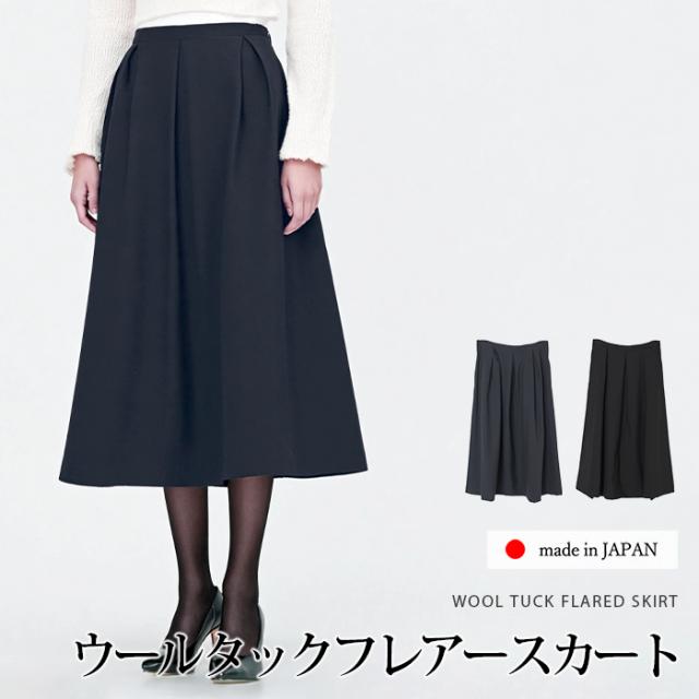 送料無料 フレアースカート レディース ボトムス ウール タック ロング ミモレ丈 日本製 Aライン 無地 ブラック ネイビー[56242]