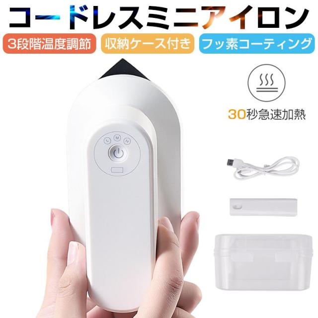 アイロン コードレスアイロン ハンディーアイロン ドライアイロン シワ伸ばし ミニ 3段階温度調節 除菌脱臭 多種類生地対応