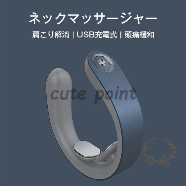ネックマッサージャー 肩こり解消 頭痛緩和 携帯式 15段階強度調整 5種類のモード USB充電式 コードレス