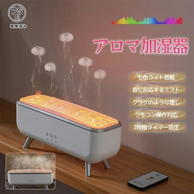 クラゲ 加湿器 アロマディフューザー 超音波式 卓上加湿器 超音波加湿器 アロマ加湿器 7色LEDライト リモコン付き 300ml大容量 小型 お手入れ簡単