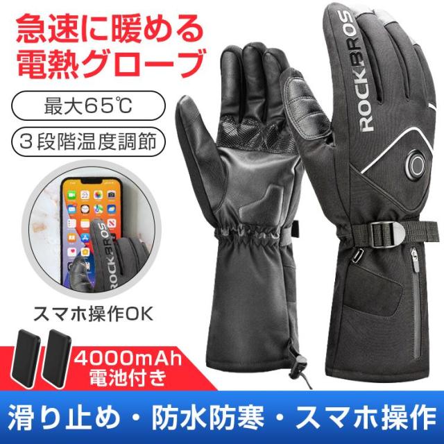電熱グローブ バイク 発熱 防寒対策 ヒーターグローブ 裏起毛 スマホ操作 3段階調温 長時間作動充電式 ヒーター手袋 防水 防風 四層保温 即暖 省エネ 耐風撥水