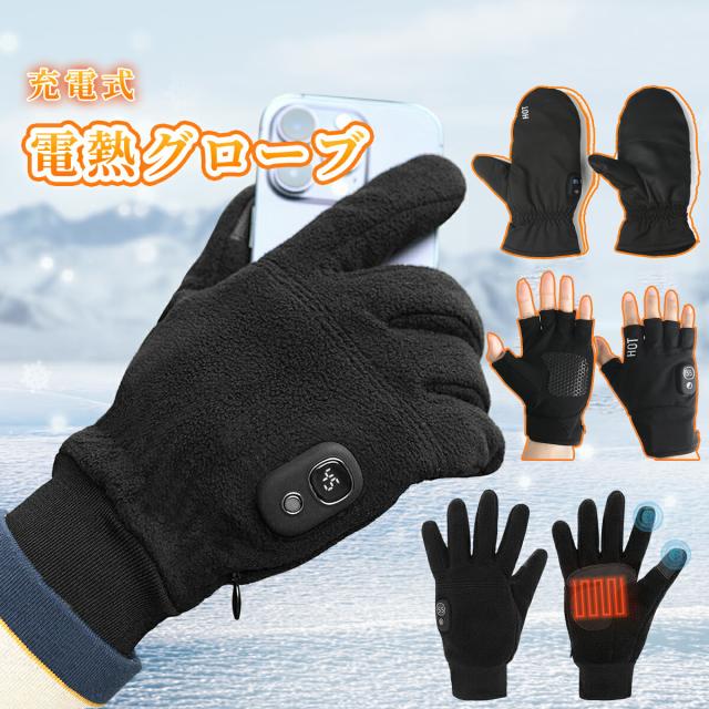 3タイプ選べる！電熱グローブ 電熱手袋 コードレス 2000mAh 3段階温度調節 男女兼用 ヒーター手袋 ヒーターグローブ スマホ手袋 スキー 登山 釣り 通勤 作業