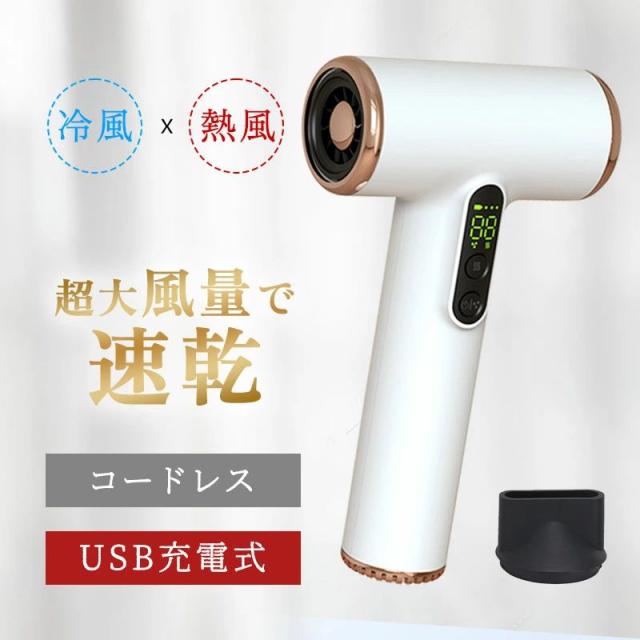 ドライヤー コードレス 充電式 ヘアドライヤー 大風量 速乾 ヘアケア 軽量 温風 3段階調整  コードレスドライヤー ワイヤレス DCモーター ハイパワー 冷風 熱風 ポータブル 旅行 持ち運び 美髪 低騒音 省エネ 家族 子供 新生活
