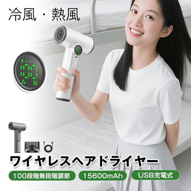 コードレスヘアドライヤー  ワイヤレスヘアドライヤー  USB充電式ヘアドライヤー  旅行用ヘアドライヤー ミニヘアドライヤー 温風 冷風 小型 USB充電式 コードレス 15600mAhバッテリー 軽量 コンパクト ポータブル 集風ノズル付き 家庭 旅行用 母の日