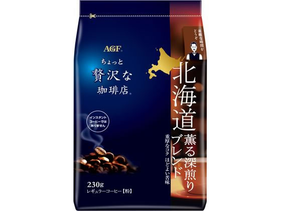 AGF ちょっと贅沢な珈琲店 北海道 深煎りブレンド 230gの通販はau PAY マーケット - ココデカウ au PAY マーケット店 | au PAY マーケット－通販サイト