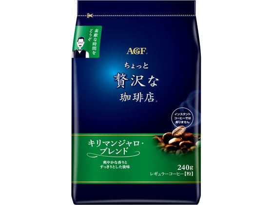 AGF ちょっと贅沢な珈琲店 キリマンジャロ・ブレンド 240gの通販はau PAY マーケット - ココデカウ au PAY マーケット店 | au PAY マーケット－通販サイト