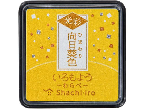 シヤチハタ いろもよう 光彩 わらべ 向日葵色 HAC-S1G-Yの通販はau PAY マーケット - ココデカウ au PAY マーケット店 | au PAY マーケット－通販サイト
