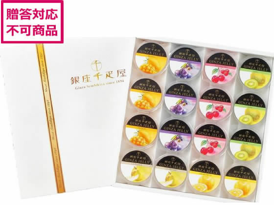 銀座千疋屋 銀座ゼリー 16個入 PGS-086の通販はau PAY マーケット - ココデカウ au PAY マーケット店 | au PAY マーケット－通販サイト